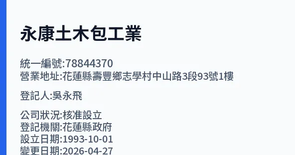 永康土木包工業的照片-統編 78844370(花蓮縣) 公司登記資料與營業項目詳細圖表