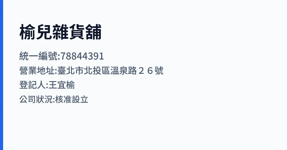榆兒雜貨舖 - 統編 78844391(臺北市) 公司登記資料與營業項目詳細圖表