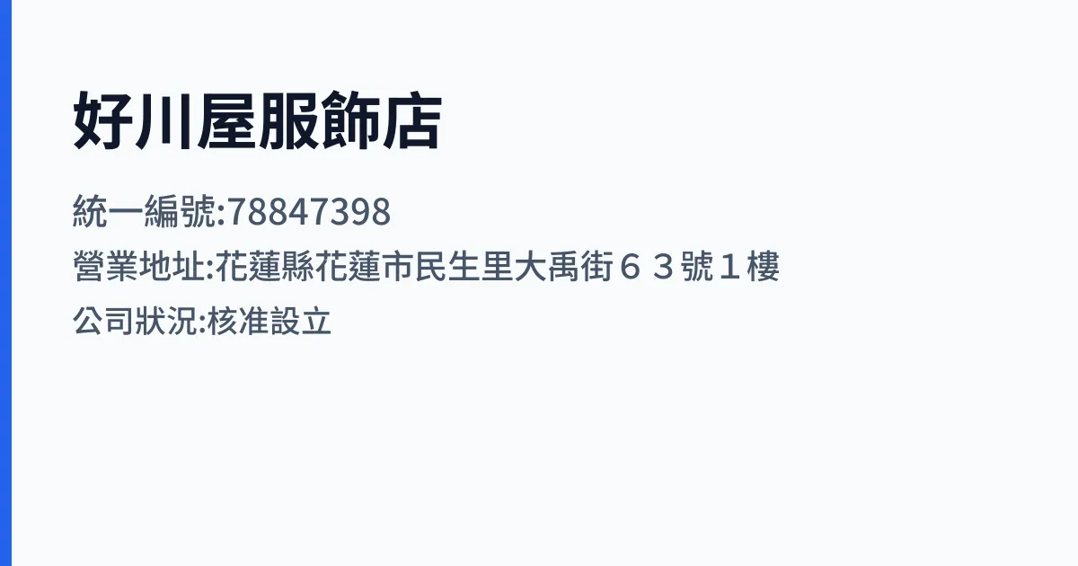 好川屋服飾店 - 統編 78847398(花蓮縣) 公司登記資料與營業項目詳細圖表