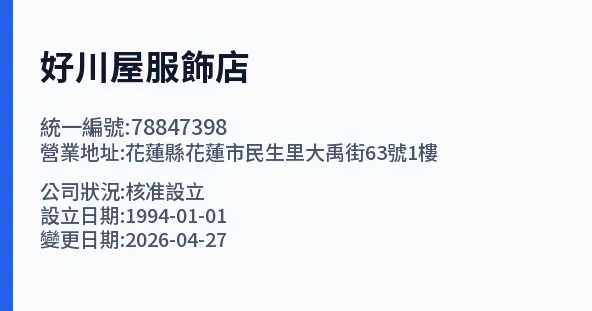 好川屋服飾店的照片-統編 78847398(花蓮縣) 公司登記資料與營業項目詳細圖表