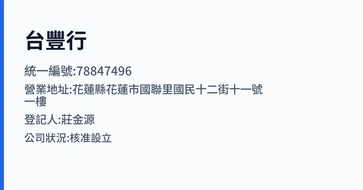 台豐行 - 統編 78847496(花蓮縣) 公司登記資料與營業項目詳細圖表