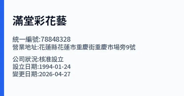 滿堂彩花藝的照片-統編 78848328(花蓮縣) 公司登記資料與營業項目詳細圖表