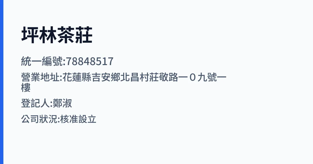 坪林茶莊 - 統編 78848517(花蓮縣) 公司登記資料與營業項目詳細圖表