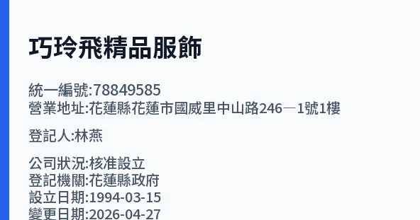 巧玲飛精品服飾的照片-統編 78849585(花蓮縣) 公司登記資料與營業項目詳細圖表
