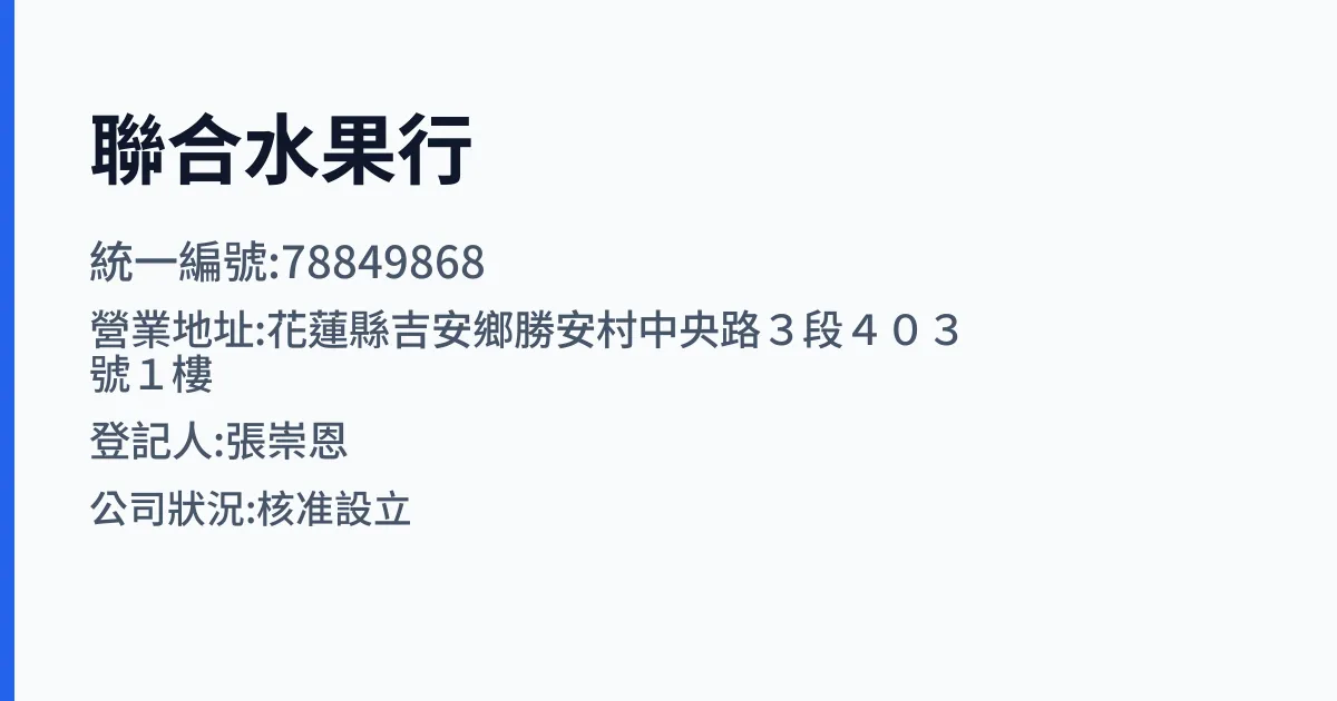 聯合水果行 - 統編 78849868（花蓮縣） 公司登記資料與營業項目詳細圖表