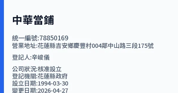 中華當鋪的照片-統編 78850169(花蓮縣) 公司登記資料與營業項目詳細圖表