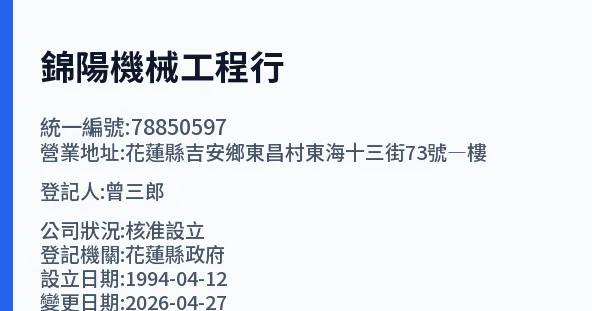 錦陽機械工程行的照片-統編 78850597(花蓮縣) 公司登記資料與營業項目詳細圖表