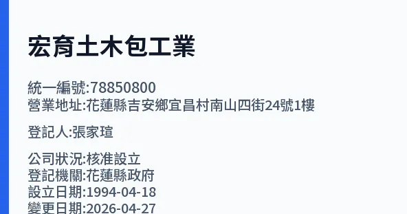 宏育土木包工業的照片-統編 78850800(花蓮縣) 公司登記資料與營業項目詳細圖表