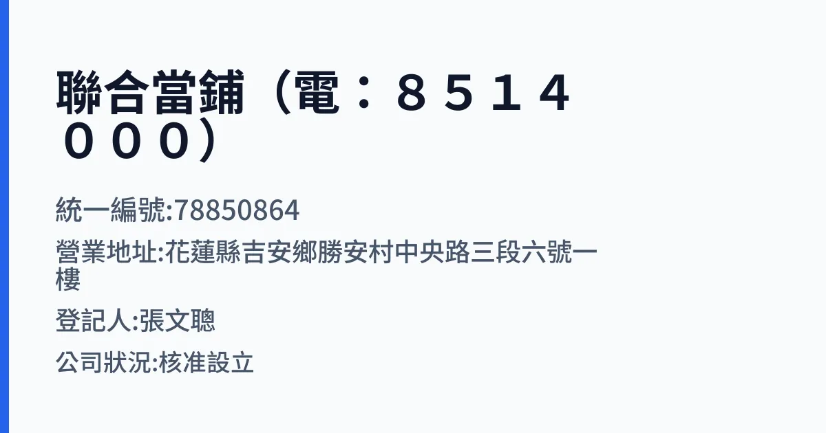 聯合當鋪(電:8514000) - 統編 78850864(花蓮縣) 公司登記資料與營業項目詳細圖表