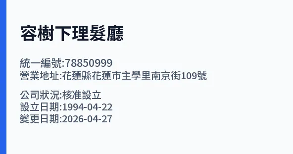 容樹下理髮廳的照片-統編 78850999(花蓮縣) 公司登記資料與營業項目詳細圖表