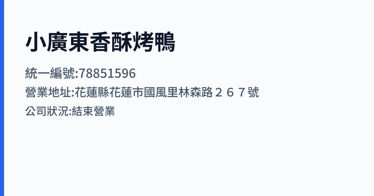 小廣東香酥烤鴨 - 統編 78851596(花蓮縣) 公司登記資料與營業項目詳細圖表