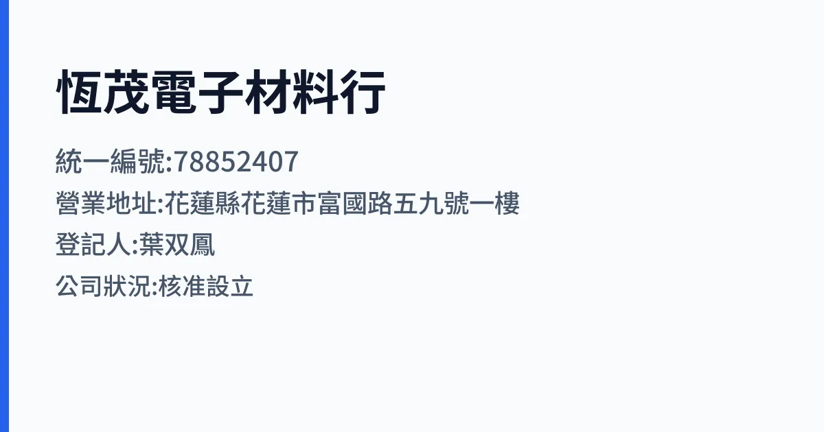恆茂電子材料行 - 統編 78852407(花蓮縣) 公司登記資料與營業項目詳細圖表