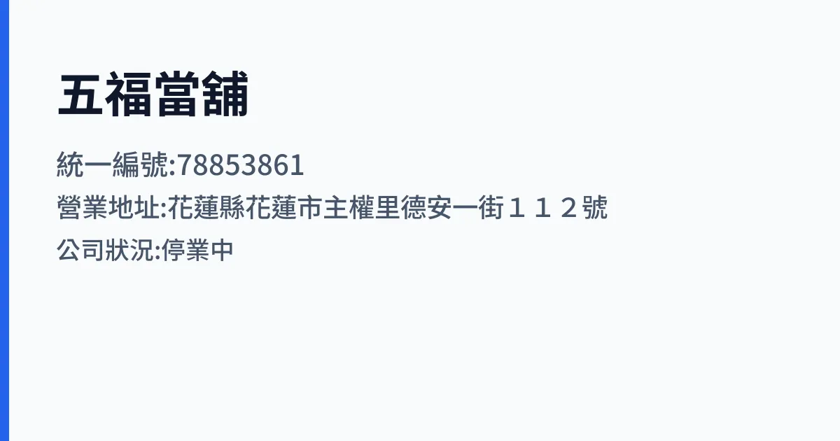 五福當舖 - 統編 78853861(花蓮縣) 公司登記資料與營業項目詳細圖表