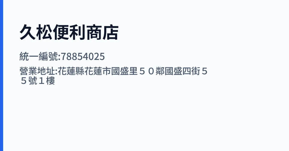 久松便利商店 - 統編 78854025(花蓮縣) 公司登記資料與營業項目詳細圖表