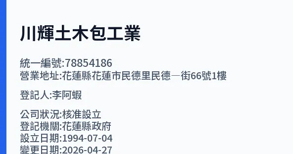川輝土木包工業的照片-統編 78854186(花蓮縣) 公司登記資料與營業項目詳細圖表