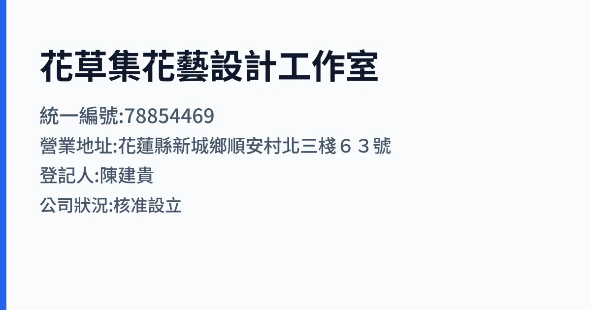 花草集花藝設計工作室 - 統編 78854469（花蓮縣） 公司登記資料與營業項目詳細圖表