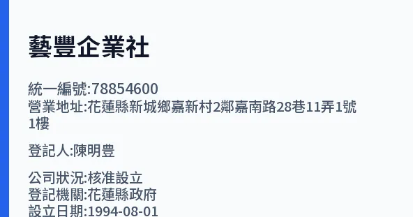藝豐企業社的照片-統編 78854600(花蓮縣) 公司登記資料與營業項目詳細圖表
