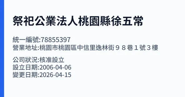 祭祀公業法人桃園縣徐五常的照片-統編 78855397(桃園市) 公司登記資料與營業項目詳細圖表
