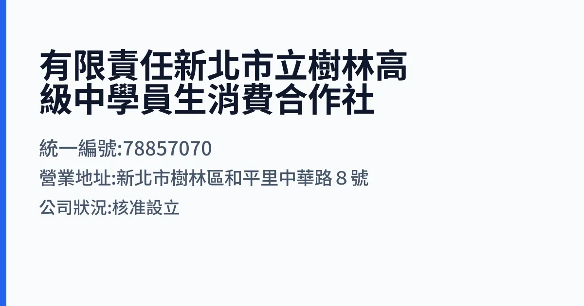 有限責任新北市立樹林高級中學員生消費合作社 - 統編 78857070(新北市) 公司登記資料與營業項目詳細圖表