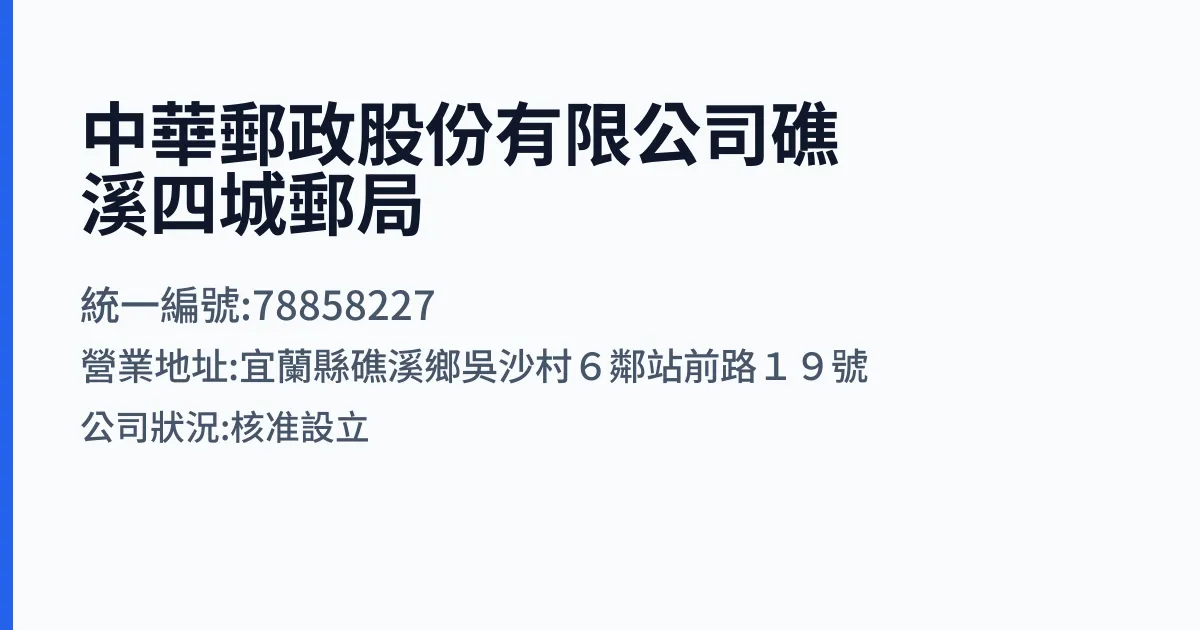 中華郵政股份有限公司礁溪四城郵局 - 統編 78858227(宜蘭縣) 公司登記資料與營業項目詳細圖表