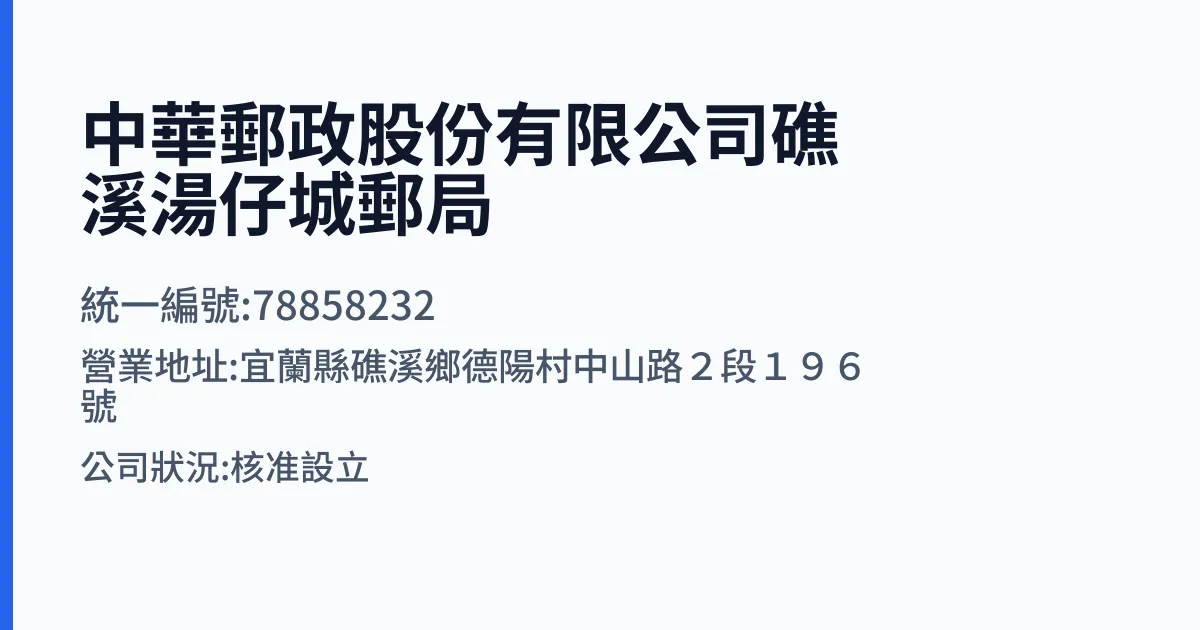 中華郵政股份有限公司礁溪湯仔城郵局 - 統編 78858232(宜蘭縣) 公司登記資料與營業項目詳細圖表