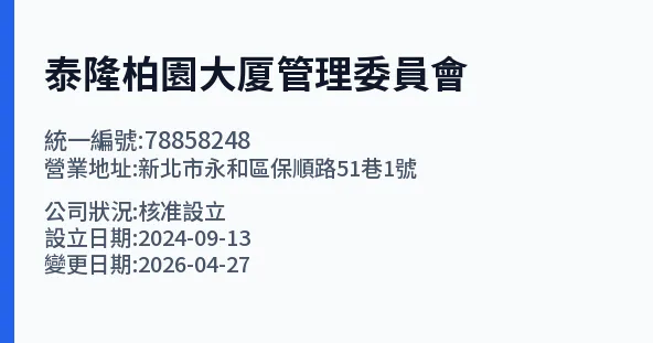 泰隆柏園大厦管理委員會的照片-統編 78858248(新北市) 公司登記資料與營業項目詳細圖表