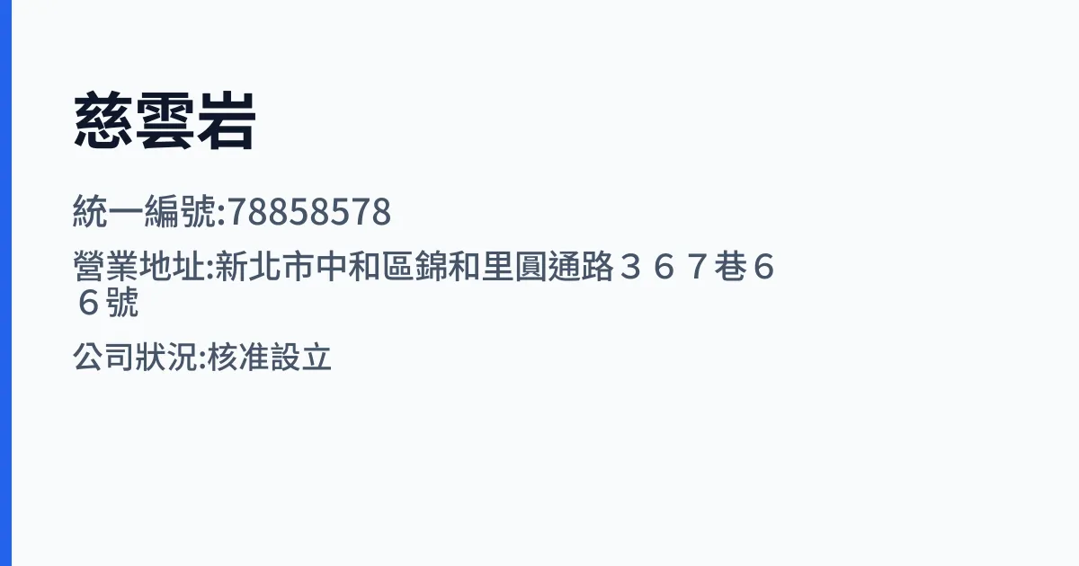 慈雲岩 - 統編 78858578(新北市) 公司登記資料與營業項目詳細圖表