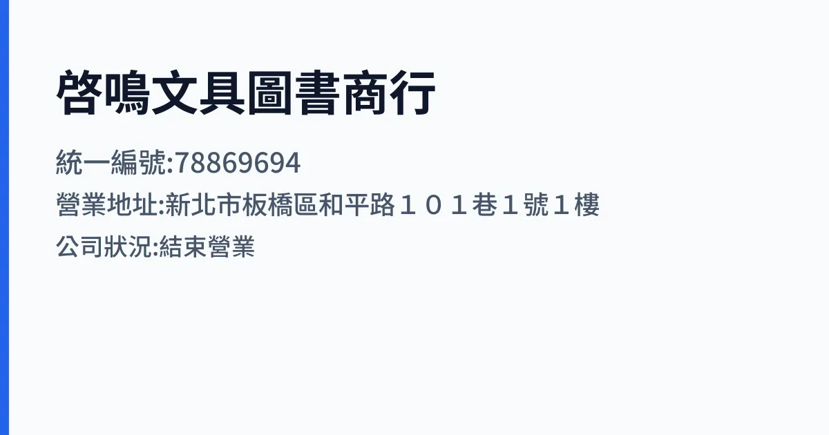 啓鳴文具圖書商行 - 統編 78869694(新北市) 公司登記資料與營業項目詳細圖表