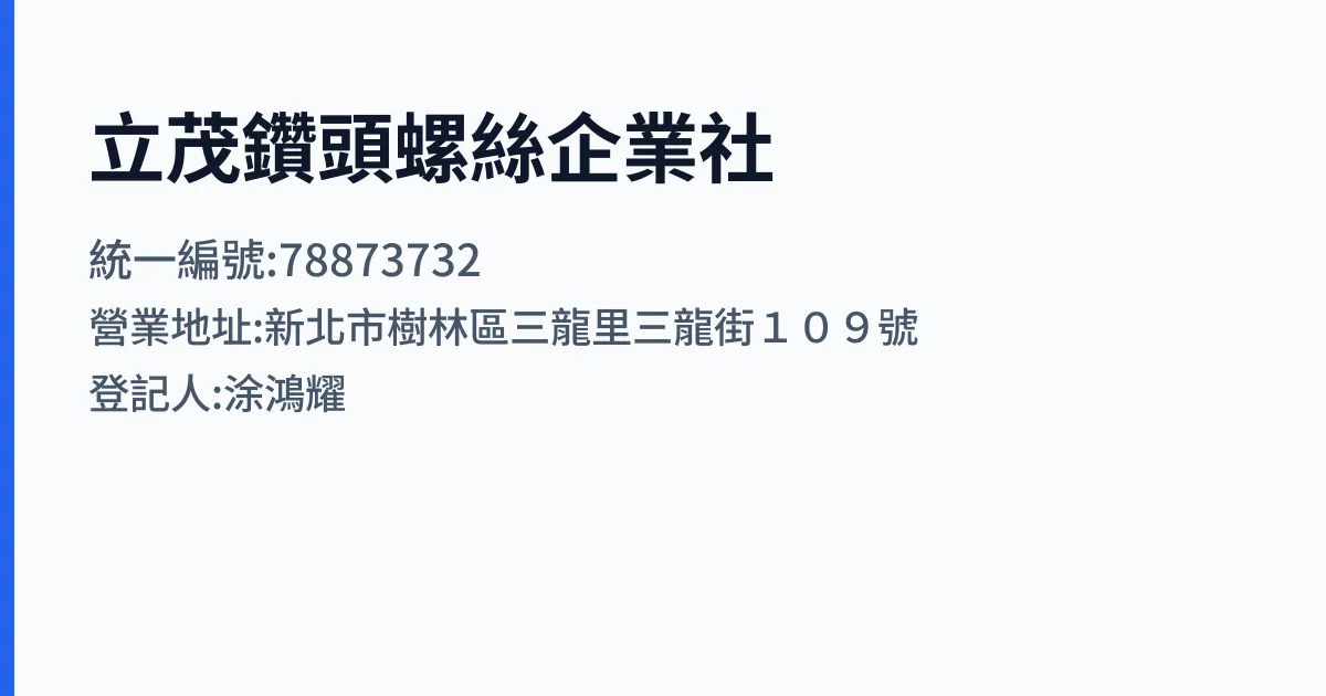 立茂鑽頭螺絲企業社 - 統編 78873732(新北市) 公司登記資料與營業項目詳細圖表