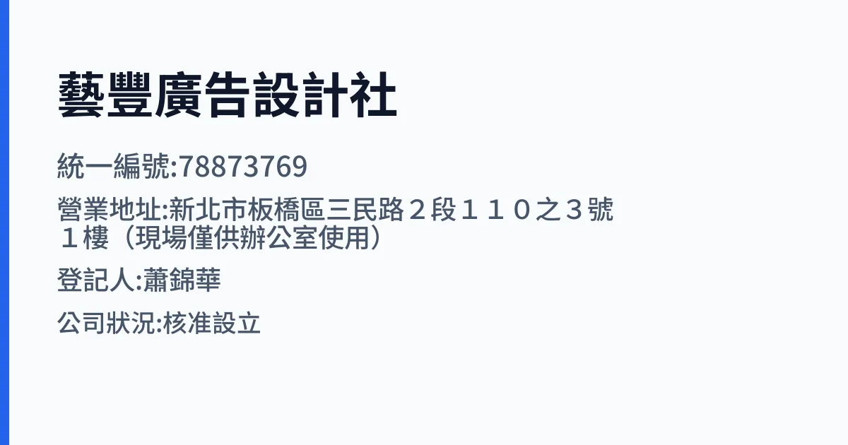 藝豐廣告設計社 - 統編 78873769(新北市) 公司登記資料與營業項目詳細圖表