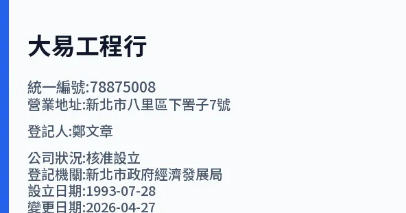 大易工程行的照片-統編 78875008(新北市) 公司登記資料與營業項目詳細圖表