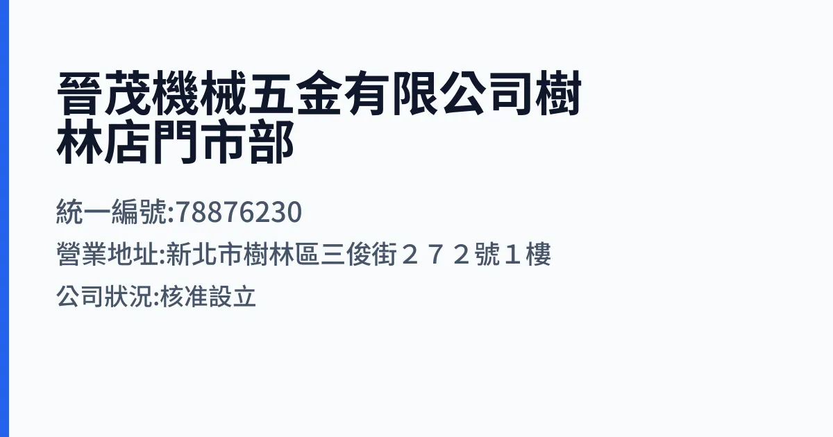 晉茂機械五金有限公司樹林店門市部 - 統編 78876230（新北市） 公司登記資料與營業項目詳細圖表