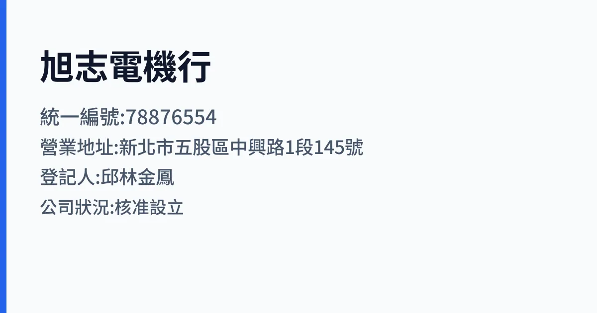 旭志電機行 - 統編 78876554(新北市) 公司登記資料與營業項目詳細圖表
