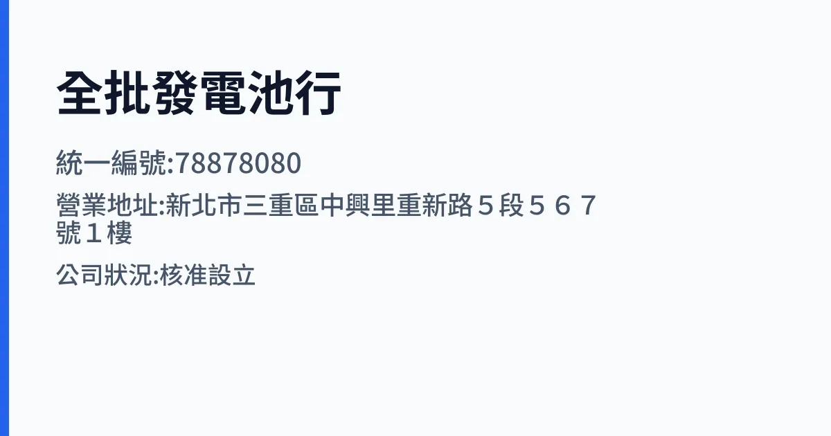 全批發電池行 - 統編 78878080(新北市) 公司登記資料與營業項目詳細圖表