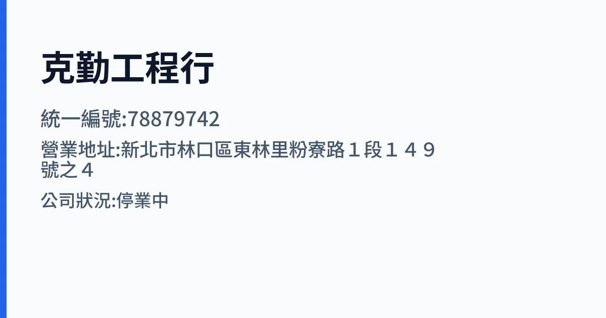 克勤工程行 - 統編 78879742(新北市) 公司登記資料與營業項目詳細圖表