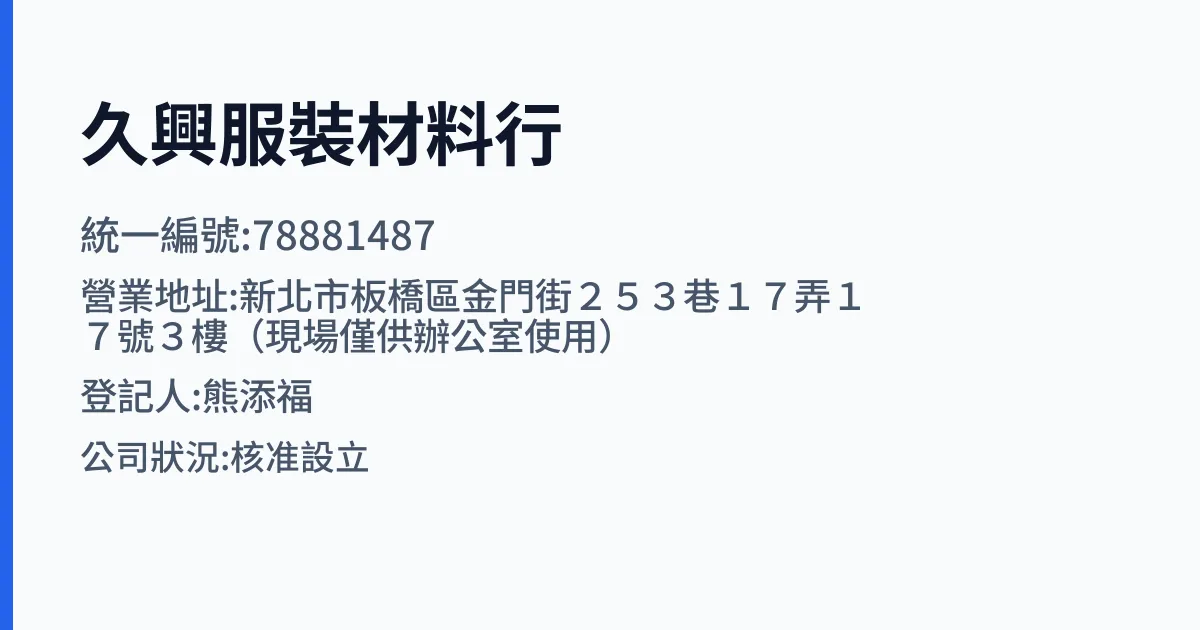 久興服裝材料行 - 統編 78881487(新北市) 公司登記資料與營業項目詳細圖表