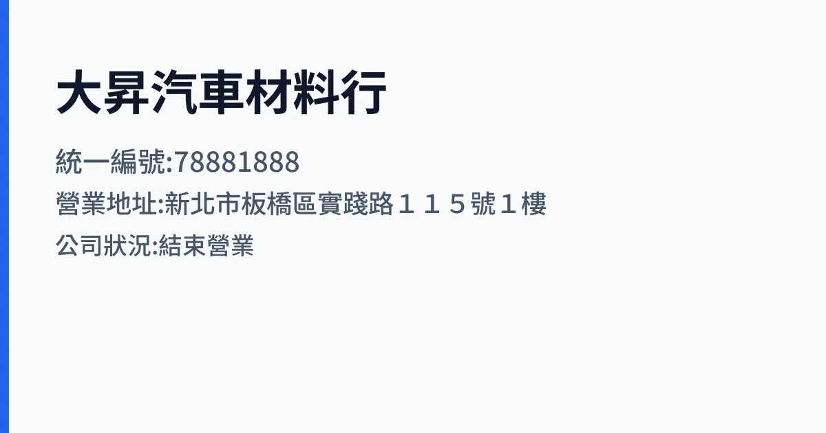 大昇汽車材料行 - 統編 78881888(新北市) 公司登記資料與營業項目詳細圖表