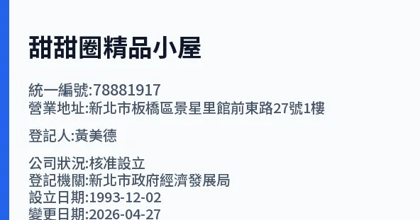 甜甜圈精品小屋的照片-統編 78881917(新北市) 公司登記資料與營業項目詳細圖表