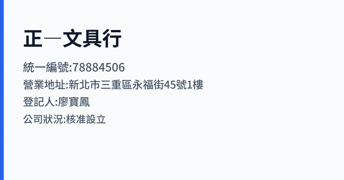 正―文具行 - 統編 78884506(新北市) 公司登記資料與營業項目詳細圖表