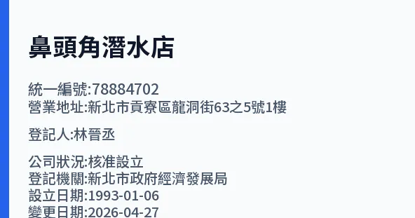 鼻頭角潛水店的照片-統編 78884702(新北市) 公司登記資料與營業項目詳細圖表