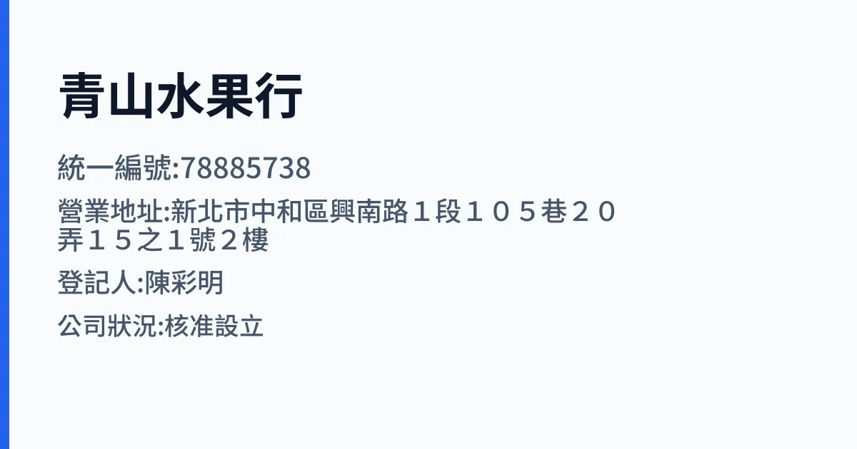 青山水果行 - 統編 78885738(新北市) 公司登記資料與營業項目詳細圖表