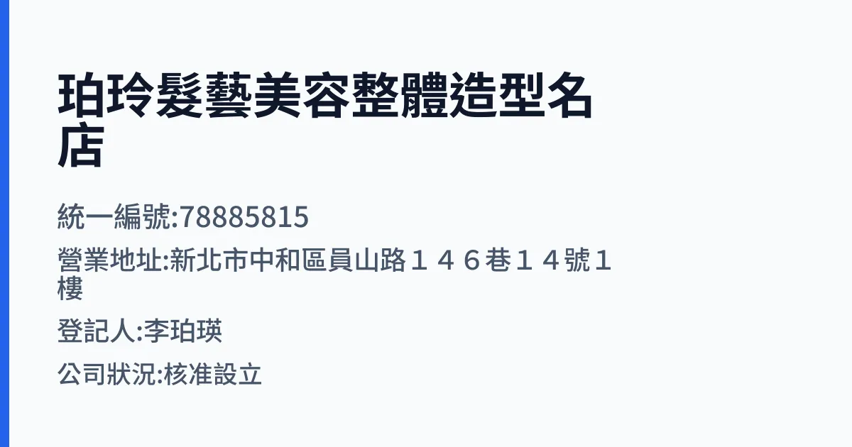 珀玲髮藝美容整體造型名店 - 統編 78885815(新北市) 公司登記資料與營業項目詳細圖表
