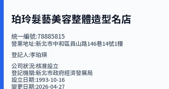 珀玲髮藝美容整體造型名店的照片-統編 78885815(新北市) 公司登記資料與營業項目詳細圖表