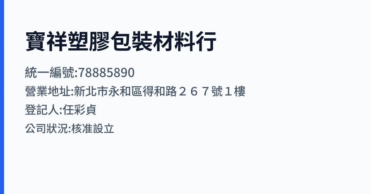 寶祥塑膠包裝材料行 - 統編 78885890(新北市) 公司登記資料與營業項目詳細圖表