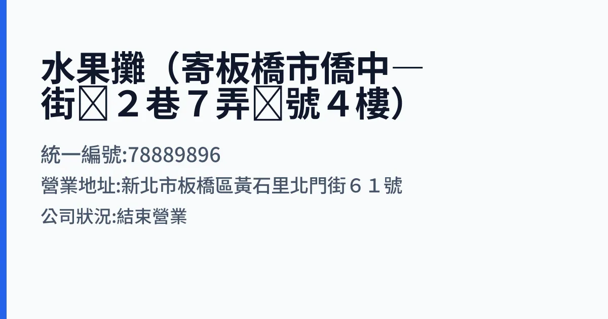 水果攤（寄板橋市僑中―街２巷７弄號４樓） - 統編 78889896(新北市) 公司登記資料與營業項目詳細圖表