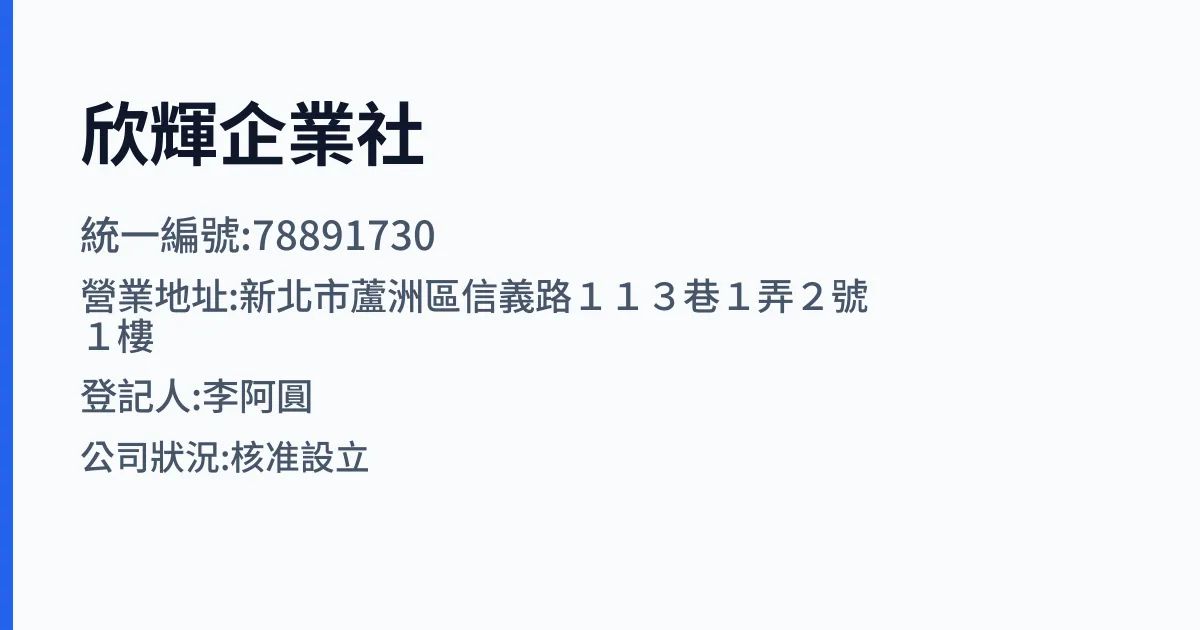欣輝企業社 - 統編 78891730(新北市) 公司登記資料與營業項目詳細圖表