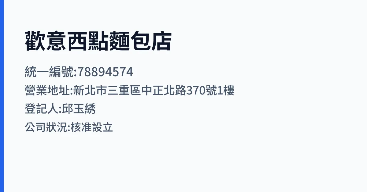 歡意西點麵包店 - 統編 78894574(新北市) 公司登記資料與營業項目詳細圖表