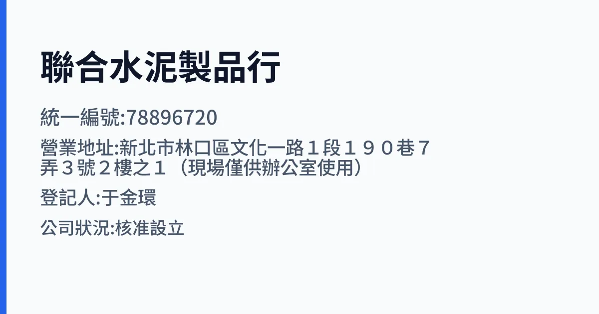 聯合水泥製品行 - 統編 78896720(新北市) 公司登記資料與營業項目詳細圖表