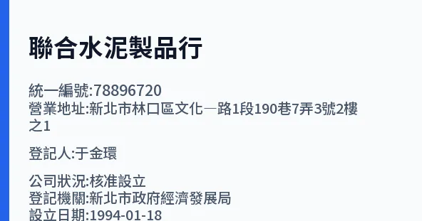 聯合水泥製品行的照片-統編 78896720(新北市) 公司登記資料與營業項目詳細圖表