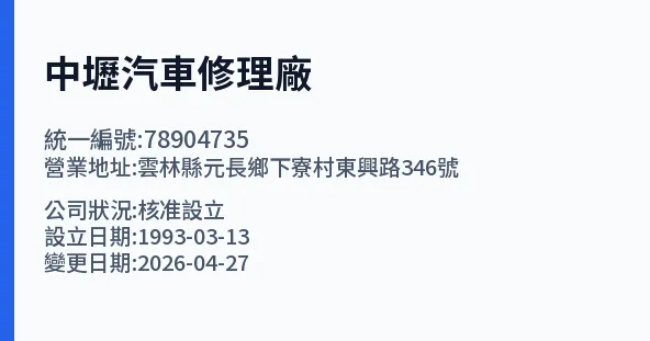 中壢汽車修理廠的照片-統編 78904735(雲林縣) 公司登記資料與營業項目詳細圖表